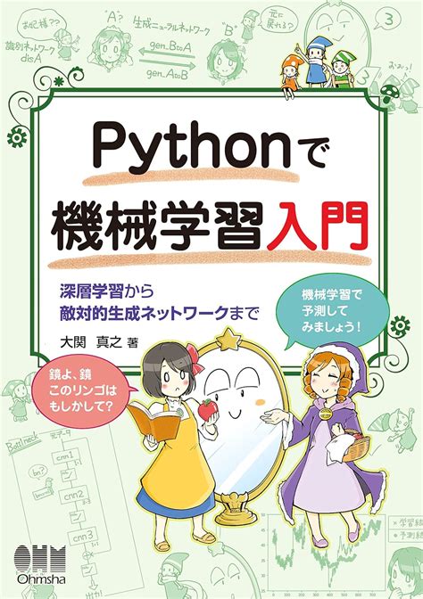 Amazon com Pythonで機械学習入門 深層学習から敵対的生成ネットワークまで Japanese Edition eBook 大関真之 Kindle Store