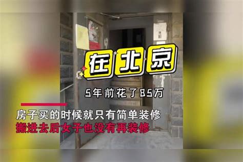 北漂女子5年前花85万买半个地下室，晒布局和装修，网友看法不一