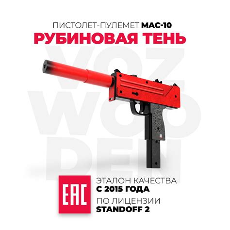 Деревянный пистолет пулемет Vozwooden Мак 10 Рубиновая Тень Стандофф 2