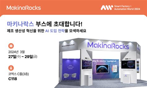 마키나락스 SFAW 서 제조 AI 솔루션 사례 소개