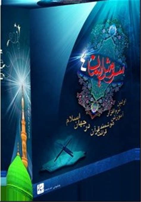 نگاهی به 6 نرم افزار قرآنی رونمایی شده در نمایشگاه قرآن کریم تسنیم