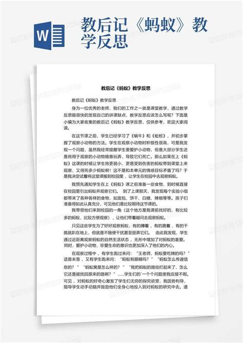 教后记蚂蚁教学反思Word模板下载 编号qogdrxwe 熊猫办公