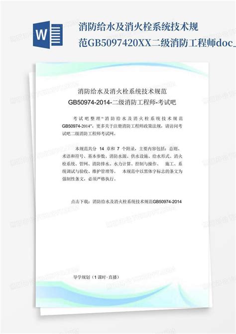 消防给水及消火栓系统技术规范gb50974 20xx 二级消防工程师doc文word模板下载编号qmrokbrj熊猫办公