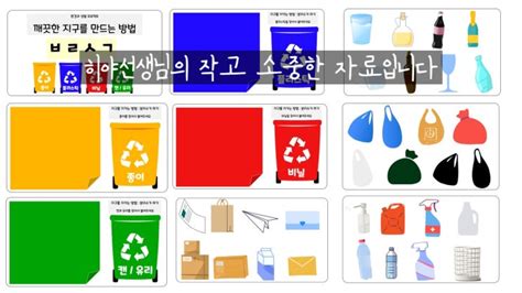 환경과생활 활동지 분리수거 재활용놀이 도안 참여수업자료 네이버 블로그