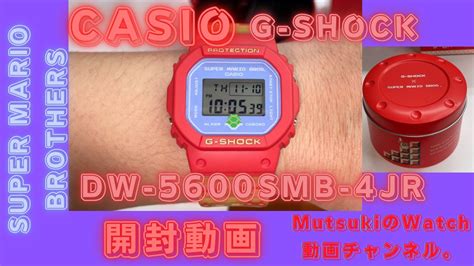 【casio G Shock】スーパーマリオブラザーズとのコラボdw 5600smb 4jrの開封レビュー動画 Youtube
