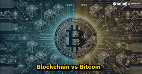 Blockchain vs Bitcoin តវខសគនយងណ នជករពនយលងយៗ