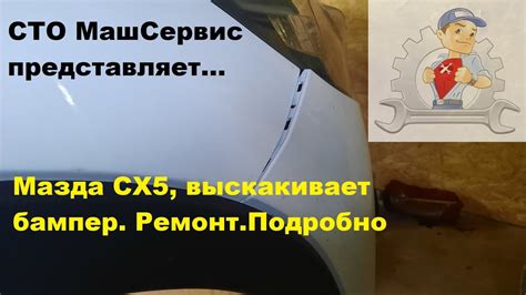 Мазда СХ5, ремонт бампера - YouTube