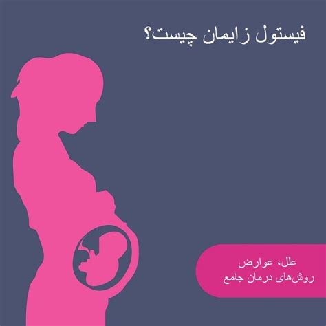 فیستول زایمان در زنان چیست علل، عوارض راه درمان نوین سلامت بانوان اوما