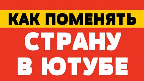 Как поменять страну в ютубе Youtube