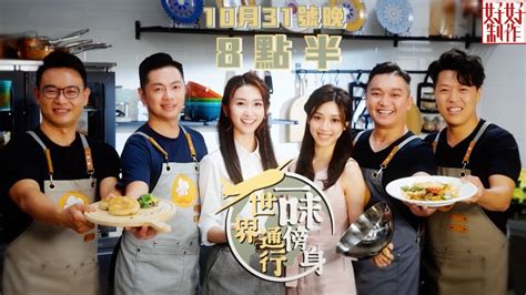全新飲食節目即將登場「一味傍身 世界通行」 3110起 逢星期一至五晚上 830 Hoy Tv 免費電視77台 首播 Youtube