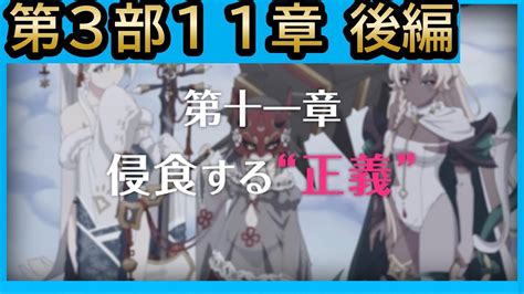 【第3部11章後編】「浸食する 正義 」プリンセスコネクト！【プリコネr】 Youtube