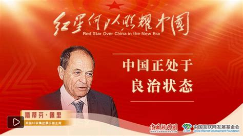 红星何以照耀中国斯蒂芬佩里看中国之治 西方 发展 英国