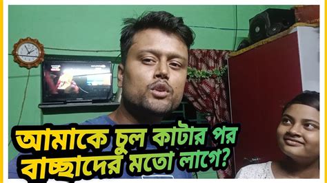 আমাকে চুল কাটার পর বাচ্ছাদের মতো লাগে Youtube