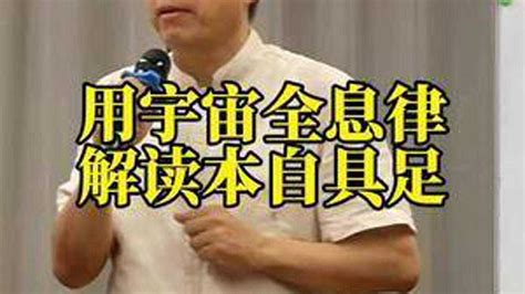 何其自性,本自具足;何其自性,本不生灭;何其自性,能生万法。高维智慧高清1080p在线观看平台腾讯视频 何其自性,本自具足;何其自性,本不生灭;何其自性,能生万法。高维智慧高清1080p在线观看平台腾讯视频