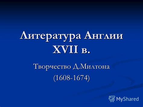 Презентация на тему Литература Англии Xvii в Творчество Д Милтона