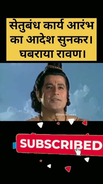 सेतुबंध कार्य आरंभ का आदेश सुनकर। घबराया रावणजय श्री राम Ramayan