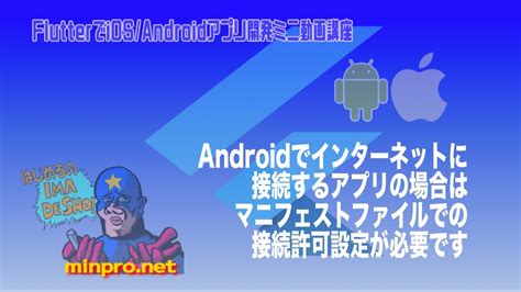 Flutter Androidでインターネットに接続するアプリの場合はマニフェストファイルでの接続許可設定が必要ですーみんプロ式 Youtube