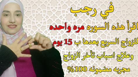 اقرأ هذه السوره في رجب مره واحده للزواج السريع بعدها ب 15 يوم و علاج
