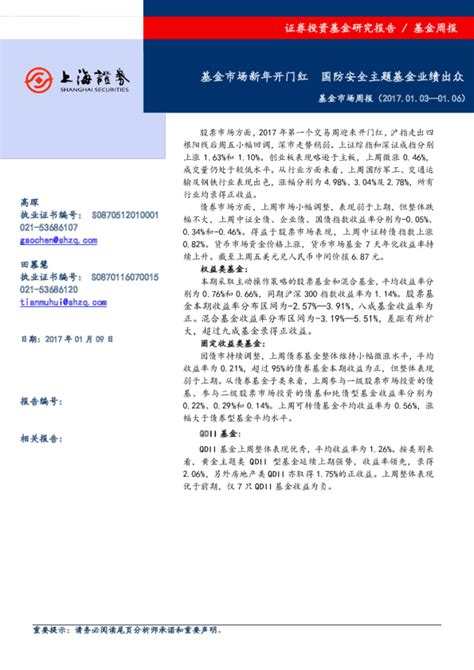 基金市场周报：基金市场新年开门红 国防安全主题基金业绩出众