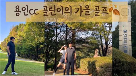 용인cc 가을 골프는 사랑입니댜 youtube