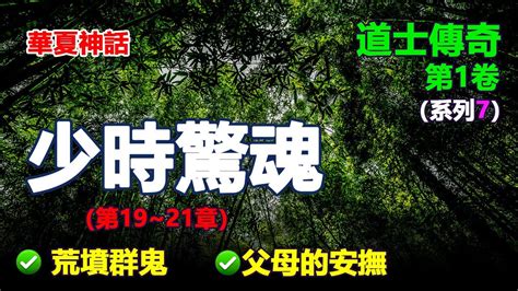 《道士传奇》之七，荒墳群鬼，父母的安撫 民間故事，民間故事合集，故事傳說，明朝奇案，古代奇案，奇聞異事，情感故事，武俠故事