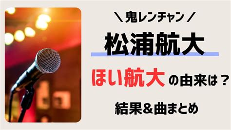 松浦航大はなぜ｢ほい航大｣？由来はほいけんた！鬼レンチャンの結果and曲一覧 ミクモリblog