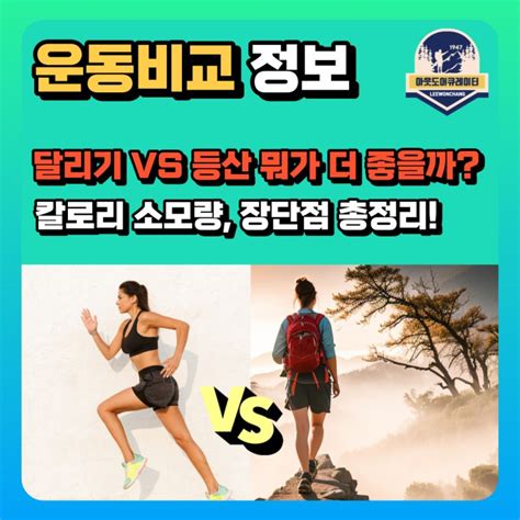 달리기 Vs 등산 나에게 어느 운동이 더 적합할까 칼로리 소모량 장점 Vs 단점 비교 네이버 블로그