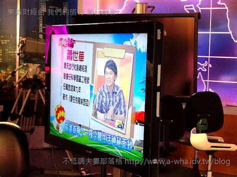 【媒體露出講座分享】a Wha參加東森財經台＂我們的旅行＂節目錄影分享南北極地旅行 A Wha And Kate 不低調夫妻的窩