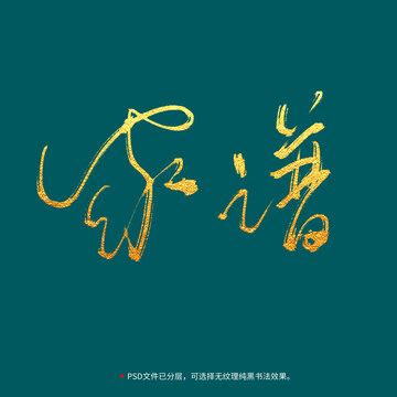 家谱图片素材 家谱设计素材 家谱摄影作品 家谱源文件下载 家谱图片素材下载 家谱背景素材 家谱模板下载 搜索中心