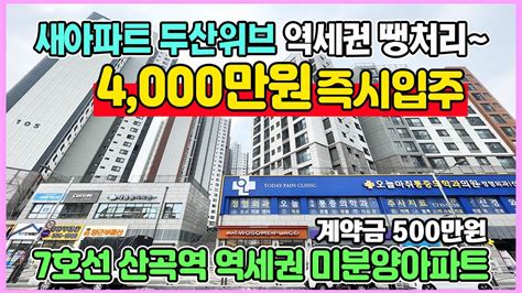 부평 두산위브 더파크 4000만원 즉시입주 새아파트 7호선 산곡역 도보7분 부평구 산곡동 청천동 역세권 미분양아파트 최저가