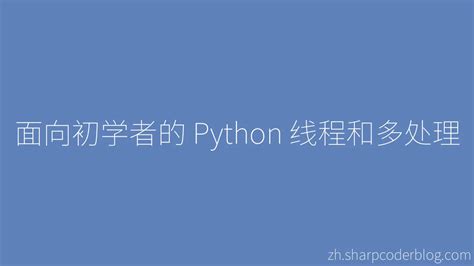 面向初学者的 Python 线程和多处理 Sharp Coder Blog