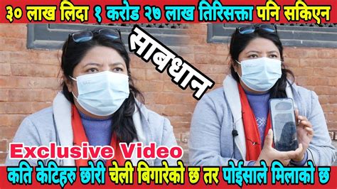 Exclusive News कति धेरै चेलीबेटी बिगारेको छ पोईसाले मिलाको छ ३० लाखको १