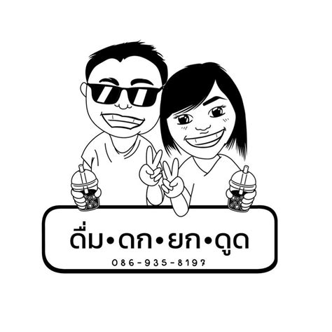 ร้าน ดื่ม•ดก•ยก•ดูด