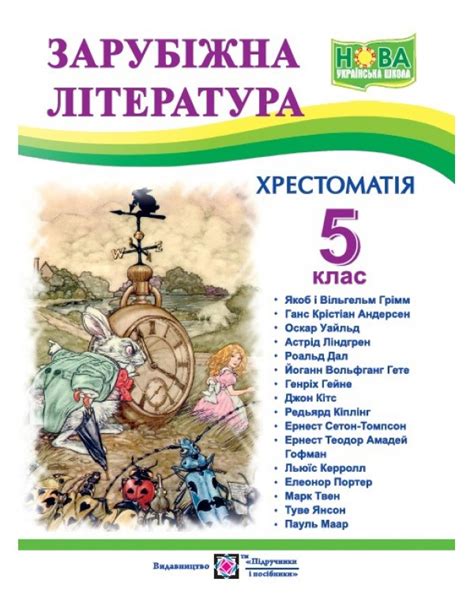 О Світленко Зарубіжна література 5 клас Хрестоматія 9789660740594