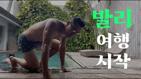 발리여행을 왔읍니다 Youtube