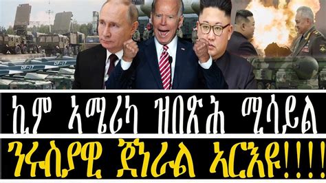 ኪም ኣመሪካ ዝበጽሕ ሚሳዪል ን ሩሲያ ጀነራል ኣሪእዩ Youtube