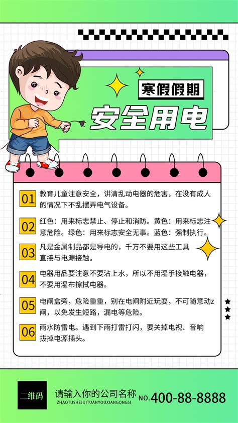 寒假假期安全用电安全意识宣传手机海报 压缩图