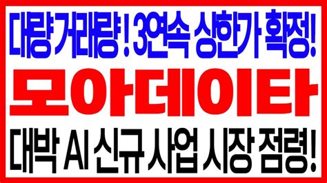 모아데이타 대량 거래량 3연속 상한가 확정 대박 Ai 신규 사업 시장 점령 모아데이타 모아데이타주가전망 모아데이타