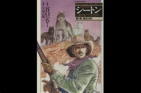 【谷口ジロー】シートン 〜旅するナチュラリスト〜 「狼王ロボ」を読む。【漫画】 Eastbound