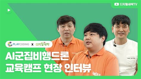 디지털새싹 플레이코딩 교육캠프 현장 인터뷰 Youtube