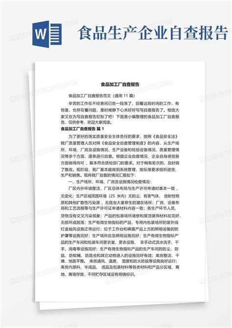 食品加工厂自查报告范文 通用11篇 Word模板下载 编号qjnpbdrk 熊猫办公