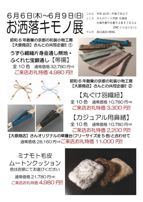 6月6日より店内展示会！ きものウィル京都札幌店 松浦商事株札幌店