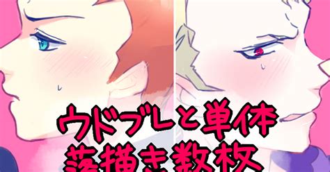 腐向け 【腐】ウドブレ中心落書き とらとしのマンガ ウドブレ Pixiv