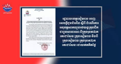 រដ្ឋបាលខេត្តសៀមរាប ចេញសេចក្តីជូនដំណឹង ស្តីពី