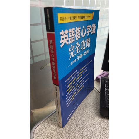 英語核心字彙完全攻略選字範圍2000－4500 9789866406461 Liveabc 蝦皮購物