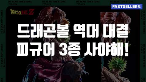 드래곤볼 역대 대결 피규어 3종 사야해 알리 드래곤볼z 피규어 Youtube