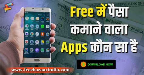 15 जबरदस्त Apps जाने फ्री में पैसा कमाने वाला ऐप कौन सा है 2023