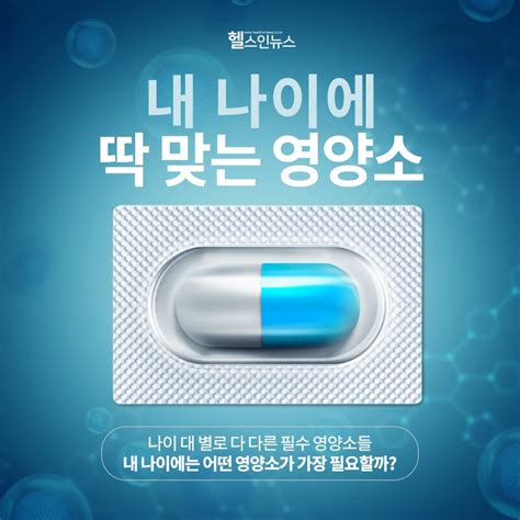 헬스인뉴스 내 나이에 딱 맞는 영양소 뭐가 있을까 나이 대 별로 다 다른 필수 영양소들 내 나이에는