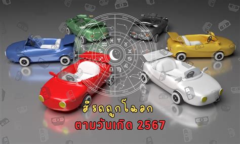 สีรถถูกโฉลกตามวันเกิด 2568 เสริม โชคลาภ ความรัก การเงิน