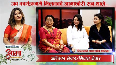 ढिकीमा जन्मिएकी मिलन सफलताबारे भन्छिन मेरो जस्तै सबैको बाआमा भइदिए